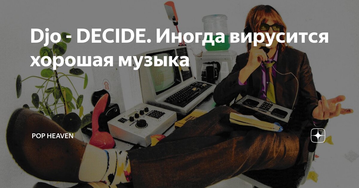 Djo - DECIDE. Иногда вирусится хорошая музыка | Pop Heaven | Дзен