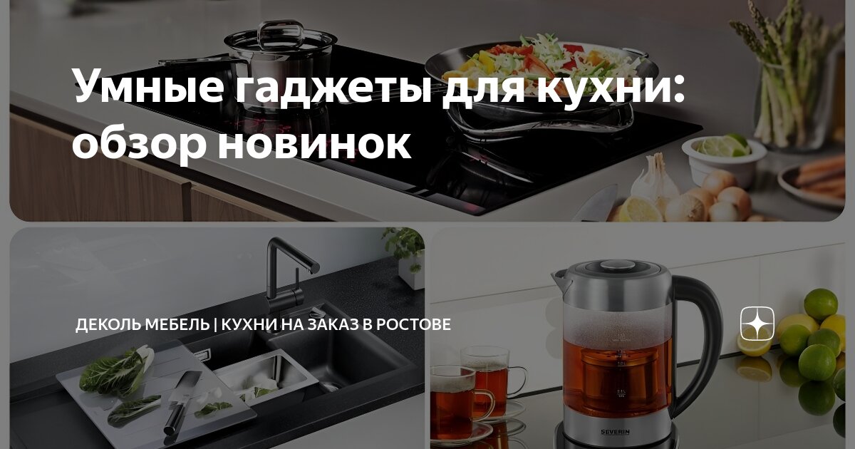 Умные гаджеты для кухни: обзор новинок | Деколь Мебель | Кухни на заказ ...