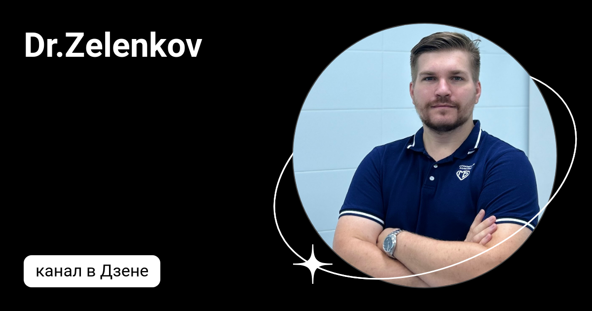 Dr.Zelenkov | Дзен