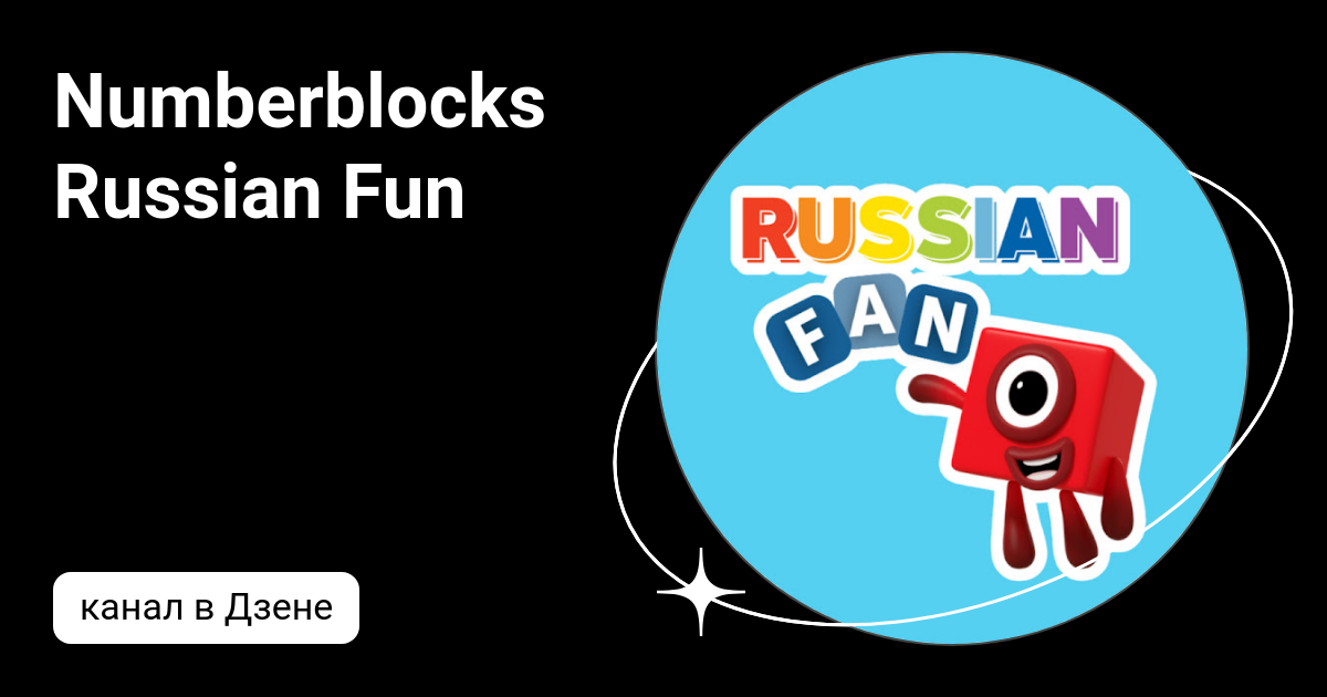 Numberblocks Russian Fun | Дзен
