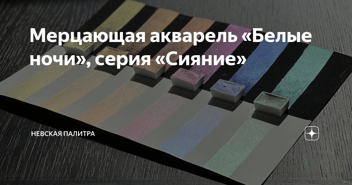 Мерцающая акварель «Белые ночи», серия «Сияние» | Невская палитра | Дзен