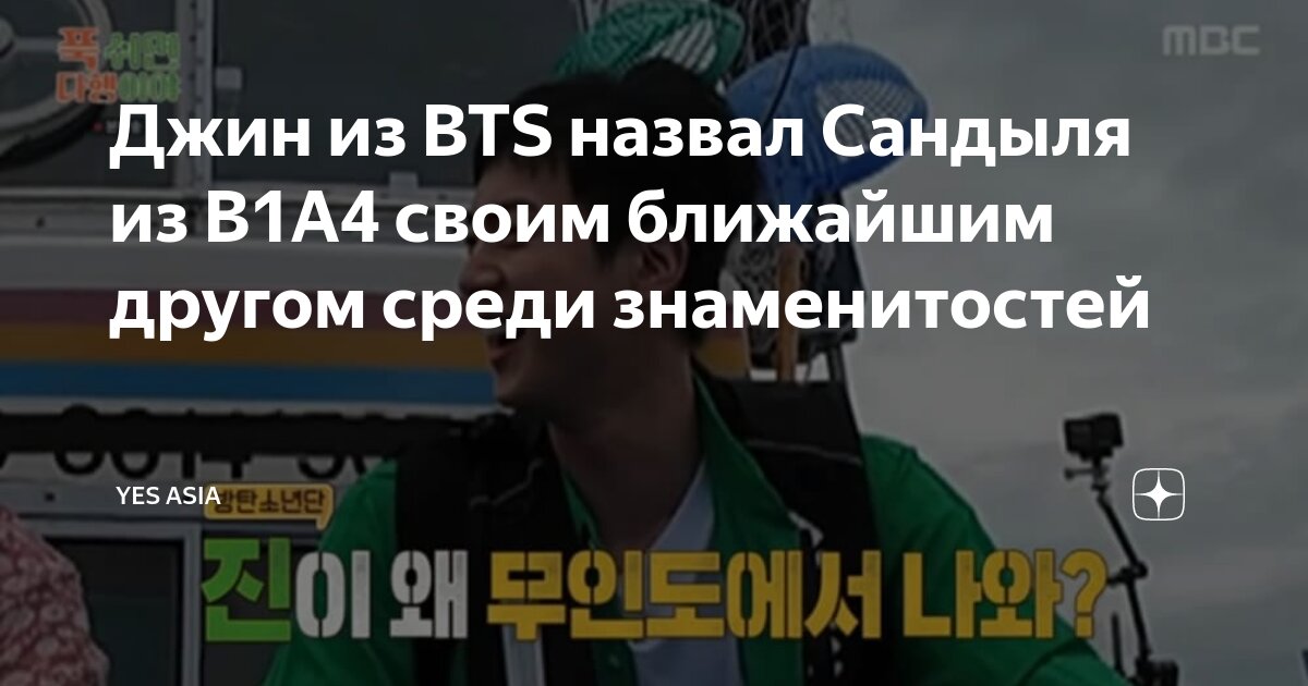 Джин из BTS назвал Сандыля из B1A4 своим ближайшим другом среди знаменитостей | Yes Asia | Дзен