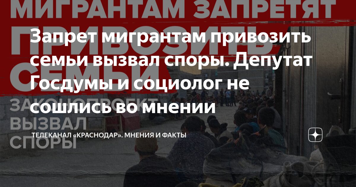 Запрет мигрантам привозить семьи вызвал споры Депутат Госдумы и