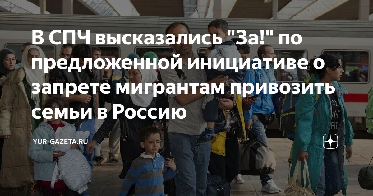 В СПЧ высказались За по предложенной инициативе о запрете мигрантам