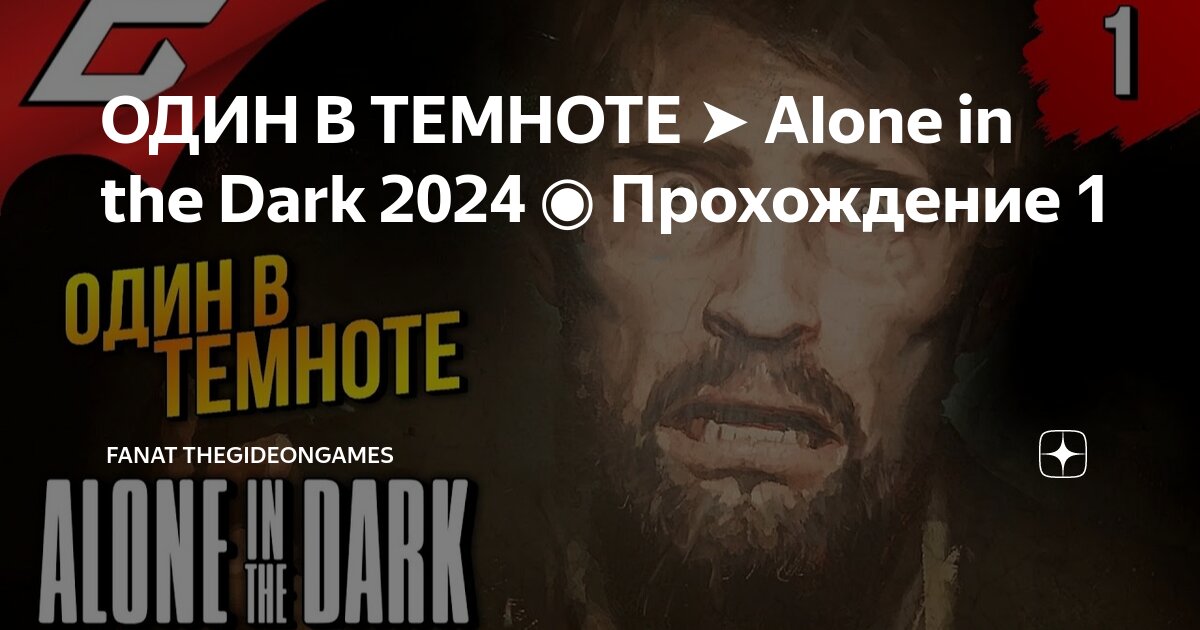 ОДИН В ТЕМНОТЕ Alone in the Dark 2024 Прохождение 1 | FANAT ...