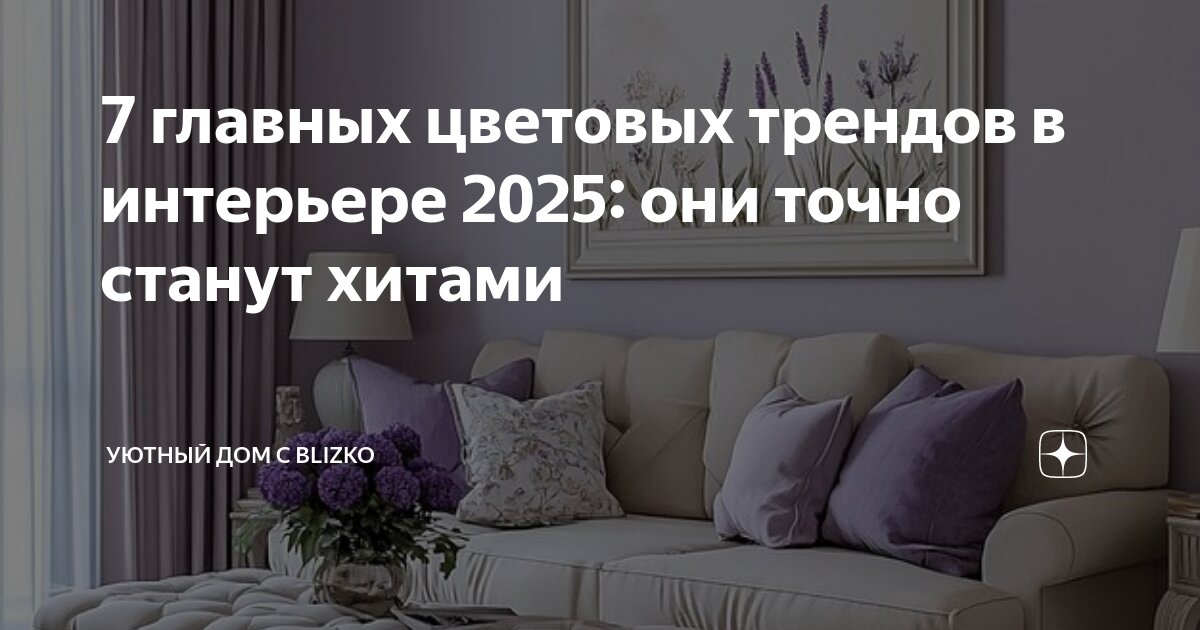 7 главных цветовых трендов в интерьере 2025: они точно станут хитами | Уютный дом с BLIZKO | Дзен
