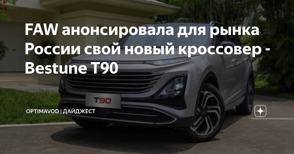 FAW анонсировала для рынка России свой новый кроссовер - Bestune T90 | OptimaVOD | Дайджест | Дзен