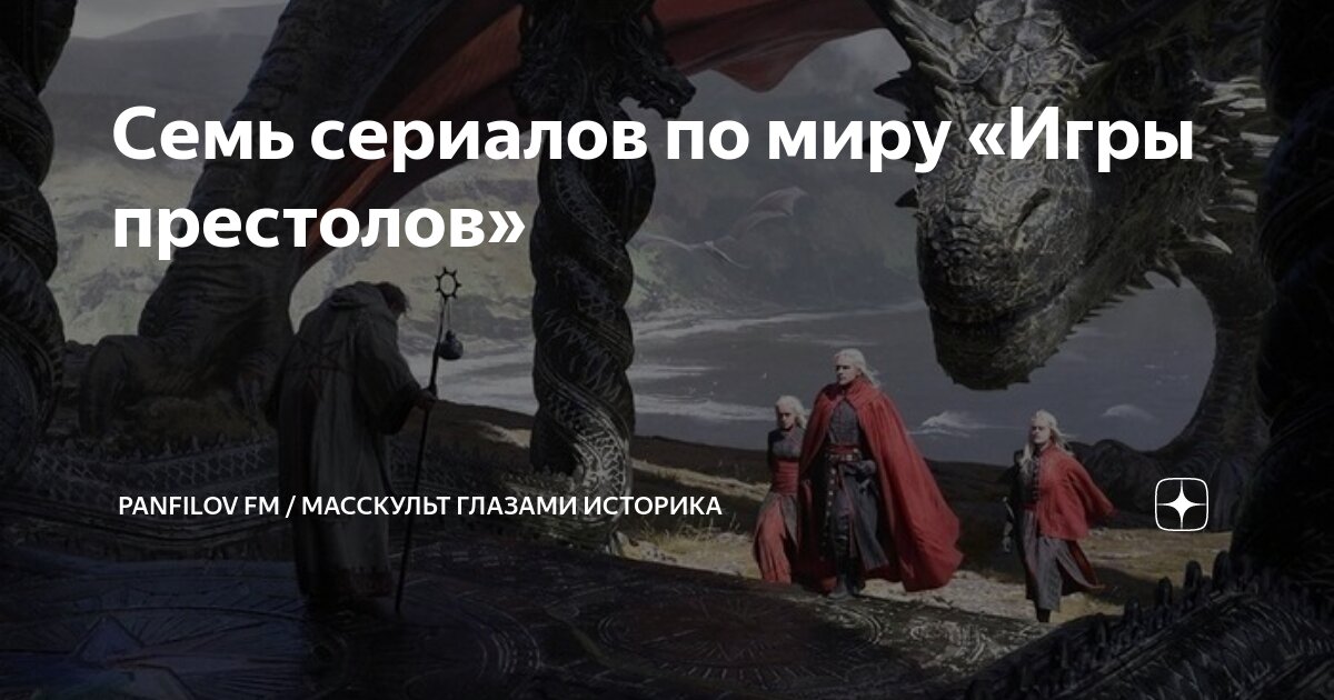 Семь сериалов по миру «Игры престолов» | Panfilov FM / Масскульт глазами историка | Дзен