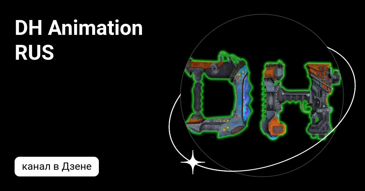 DH Animation RUS | Дзен