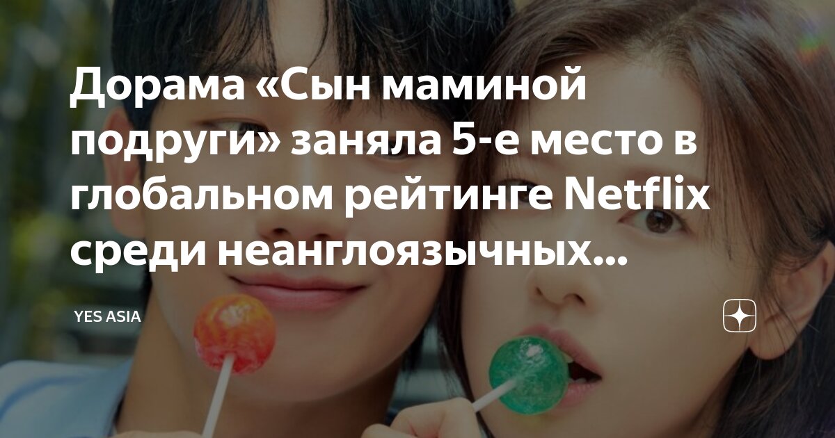 Дорама «Сын маминой подруги» заняла 5-е место в глобальном рейтинге Netflix среди неанглоязычных ...
