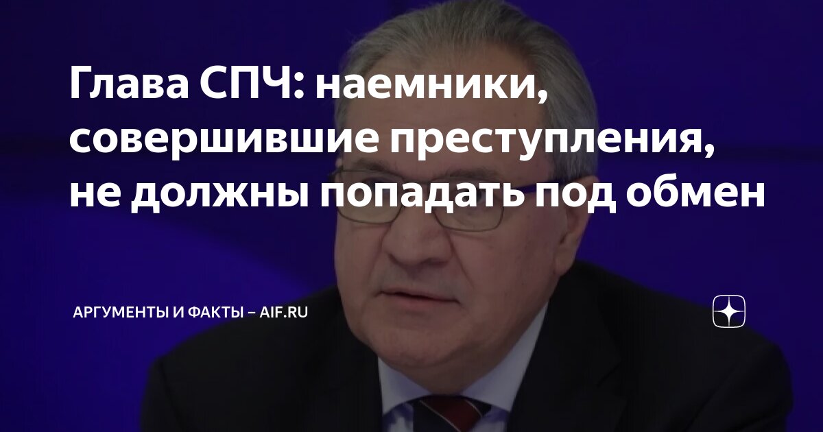Глава СПЧ наемники совершившие преступления не должны попадать под