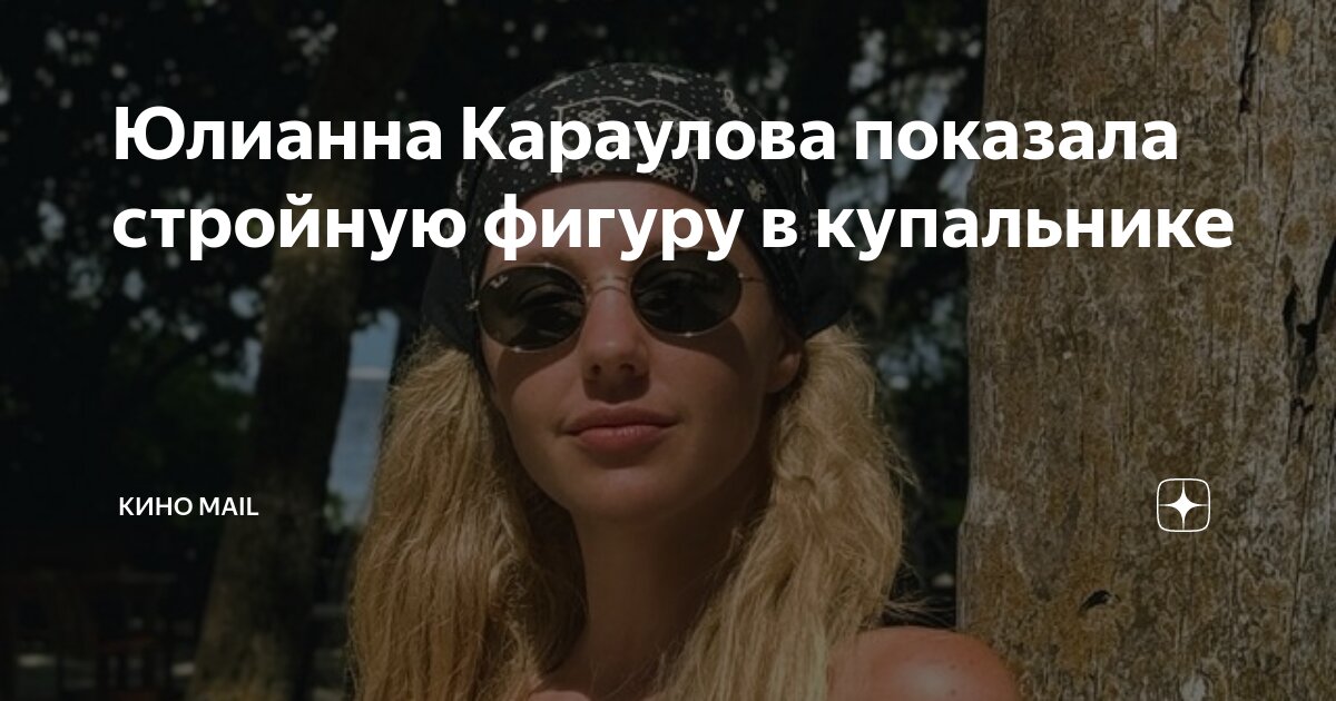 Юлианна Караулова показала стройную фигуру в купальнике Кино Mail Дзен