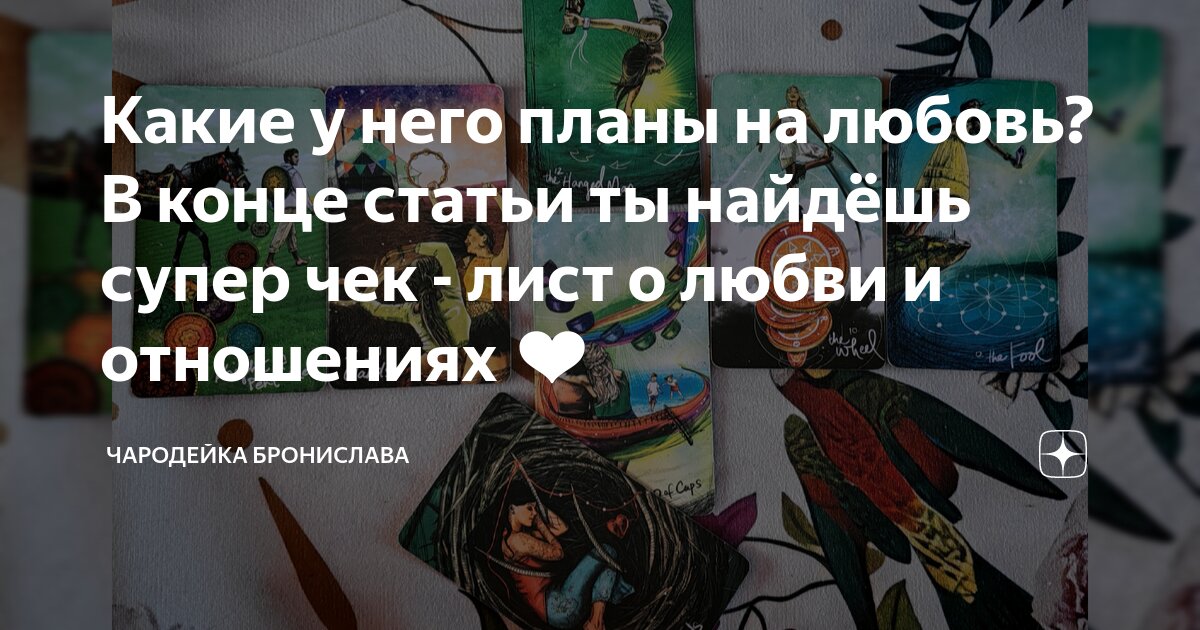 Какие у него планы на любовь? В конце статьи ты найдёшь супер чек ...