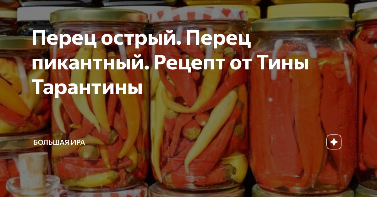 Перец острый. Перец пикантный. Рецепт от Тины Тарантины | Большая Ира ...