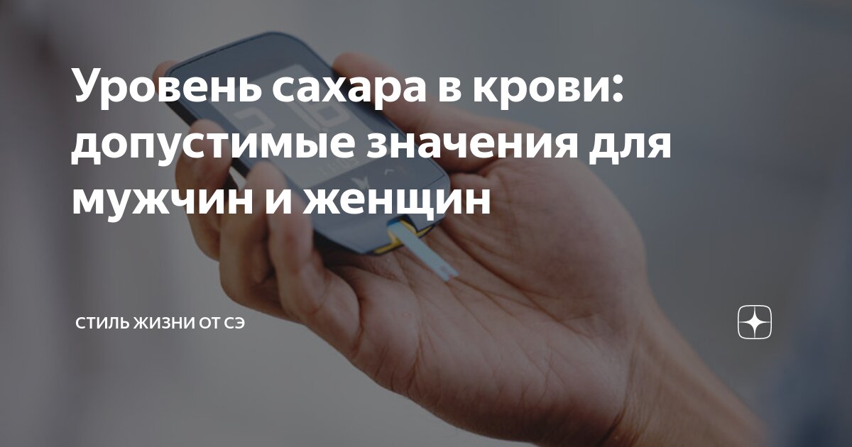 Уровень сахара в крови: допустимые значения для мужчин и женщин | Стиль ...