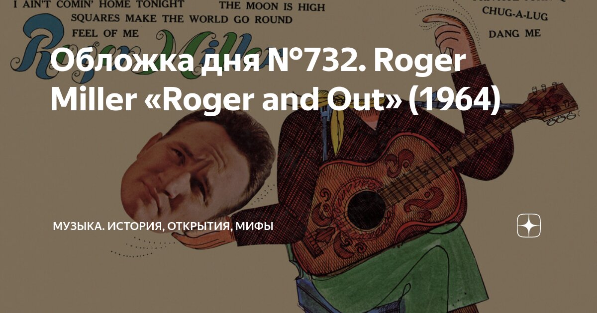 Обложка дня №732. Roger Miller «Roger and Out» (1964) | Музыка. История ...