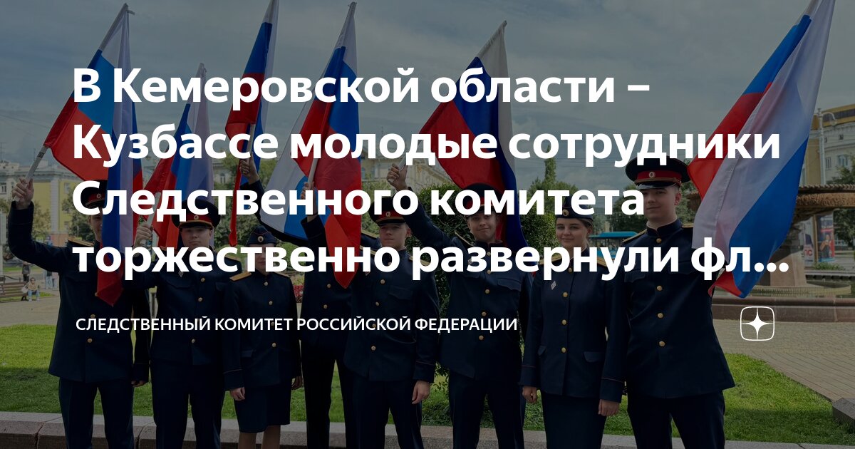 В Кемеровской области – Кузбассе молодые сотрудники Следственного ...