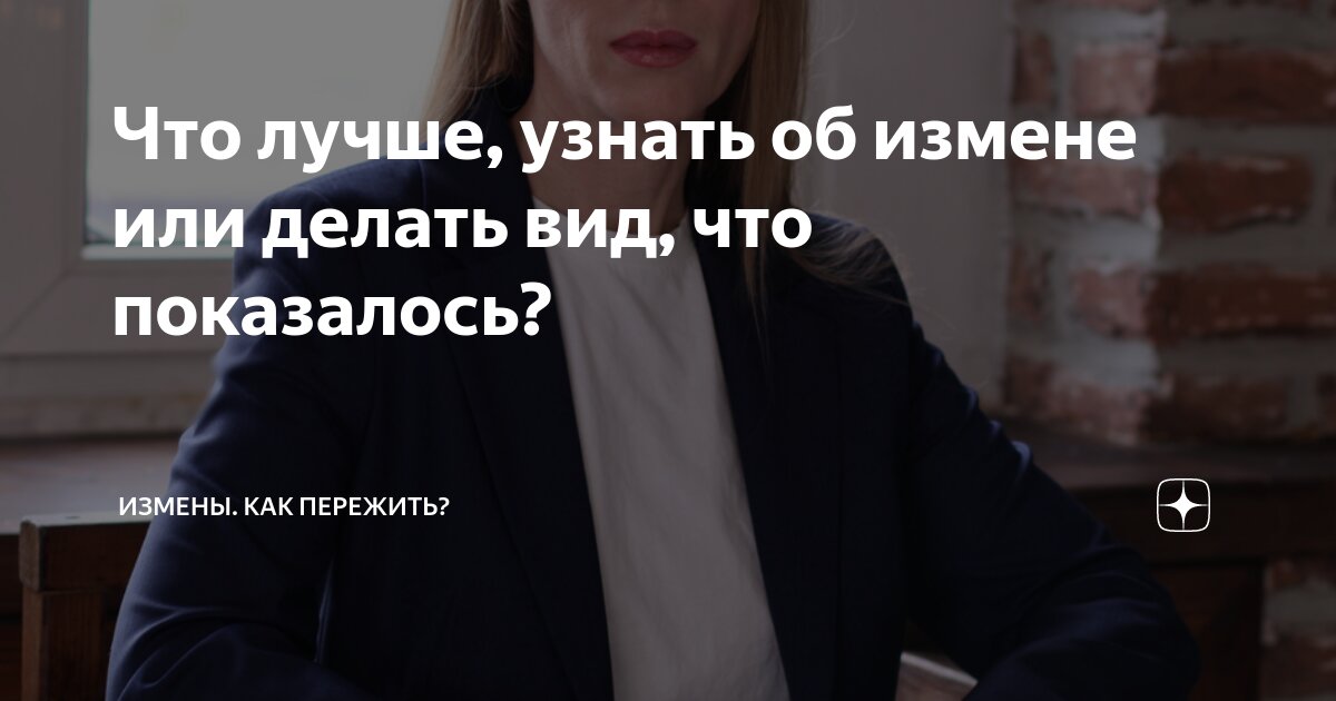 Что лучше узнать об измене или делать вид что показалось Измены