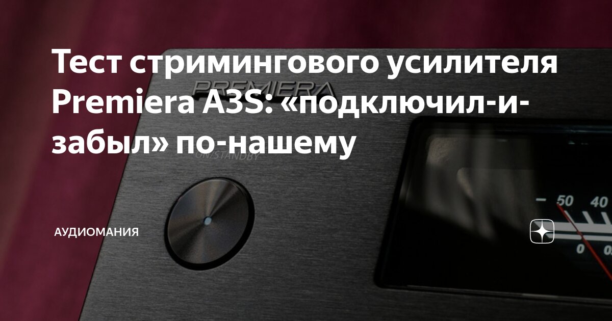 Тест стримингового усилителя Premiera A3S: «подключил-и-забыл» по-нашему | Аудиомания | Дзен