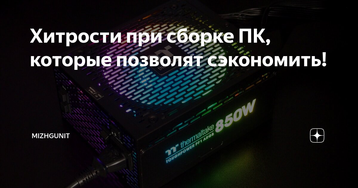 Хитрости при сборке ПК, которые позволят сэкономить! | Mizhgunit | Дзен