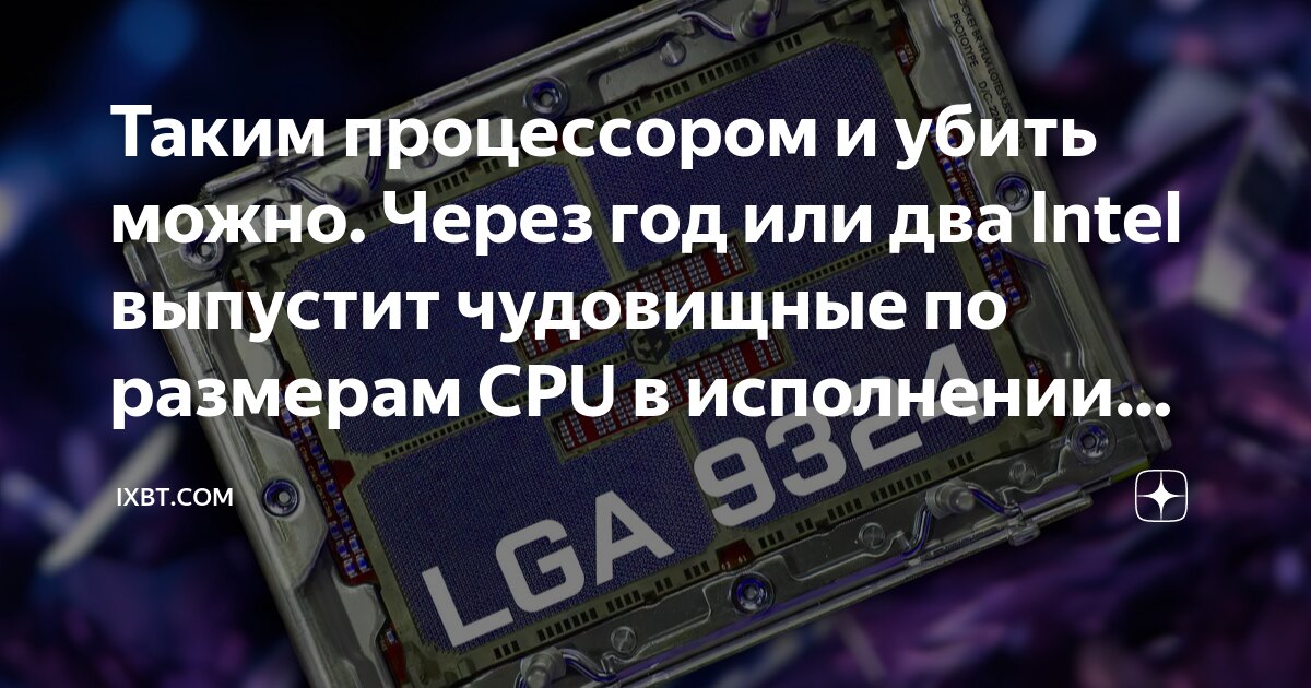 Таким процессором и убить можно. Через год или два Intel выпустит ...