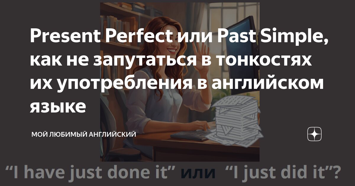 Present Perfect или Past Simple как не запутаться в тонкостях их