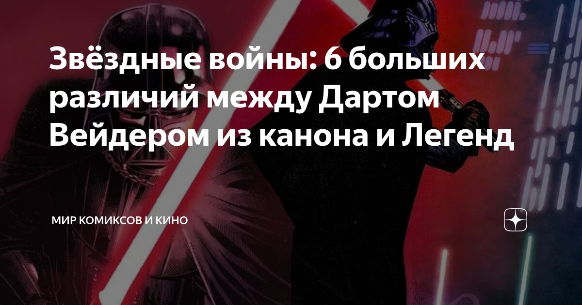 Звёздные войны: 6 больших различий между Дартом Вейдером из канона и ...