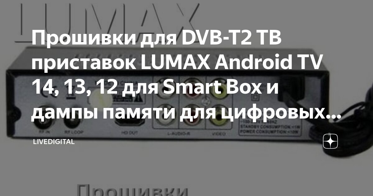 Прошивки для DVB-T2 ТВ приставок LUMAX Android TV 14, 13, 12 для Smart Box и дампы памяти для ...