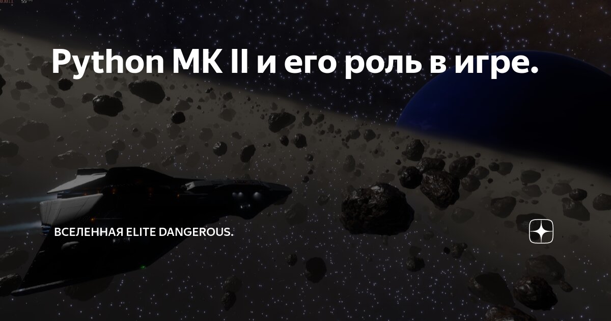 Python MK II и его роль в игре. | Вселенная Elite Dangerous. | Дзен