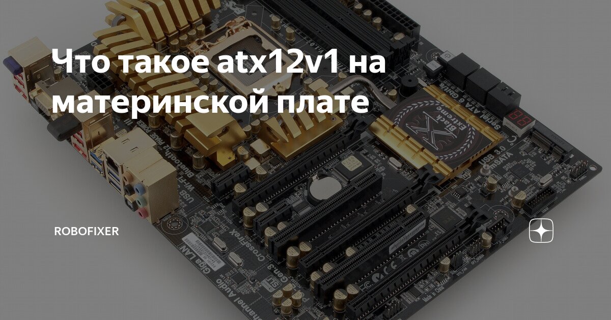Что такое atx12v1 на материнской плате | Robofixer | Дзен
