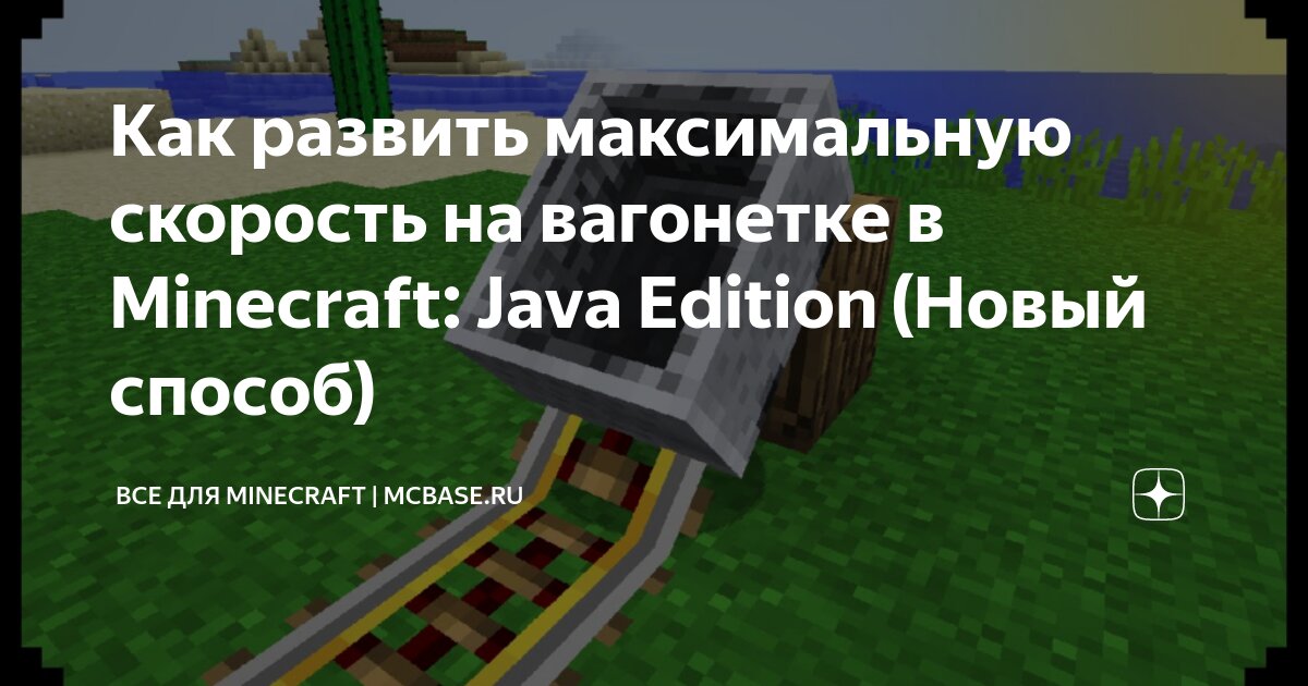 Как развить максимальную скорость на вагонетке в Minecraft: Java ...