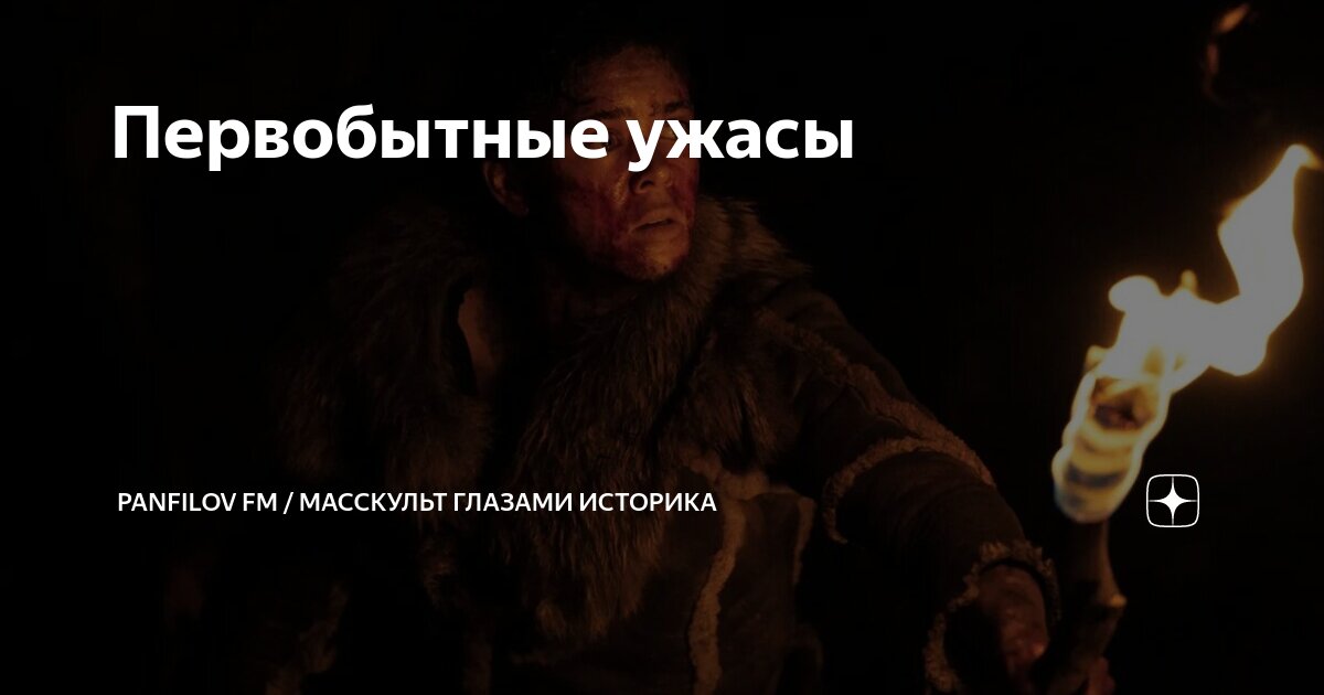 Первобытные ужасы | Panfilov FM / Масскульт глазами историка | Дзен