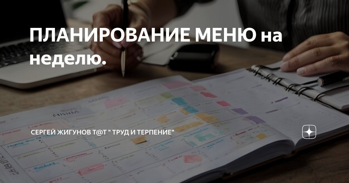 ПЛАНИРОВАНИЕ МЕНЮ на неделю Сергей Жигунов Т Т ТРУД и ТЕРПЕНИЕ Дзен