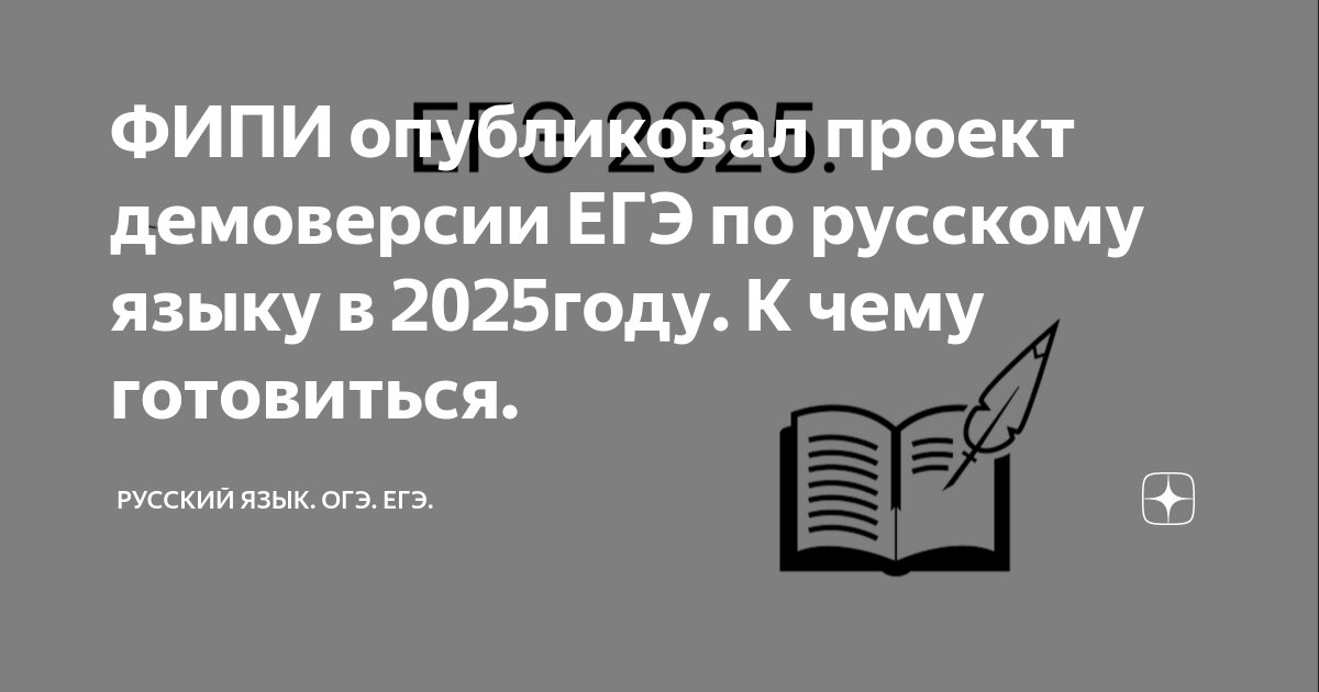 ФИПИ опубликовал проект демоверсии ЕГЭ по русскому языку в 2025году. К ...
