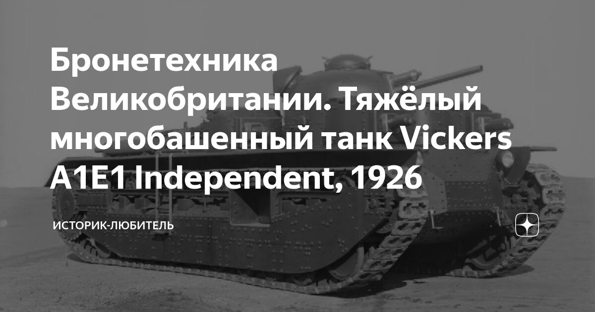 Бронетехника Великобритании. Тяжёлый многобашенный танк Vickers A1E1 ...