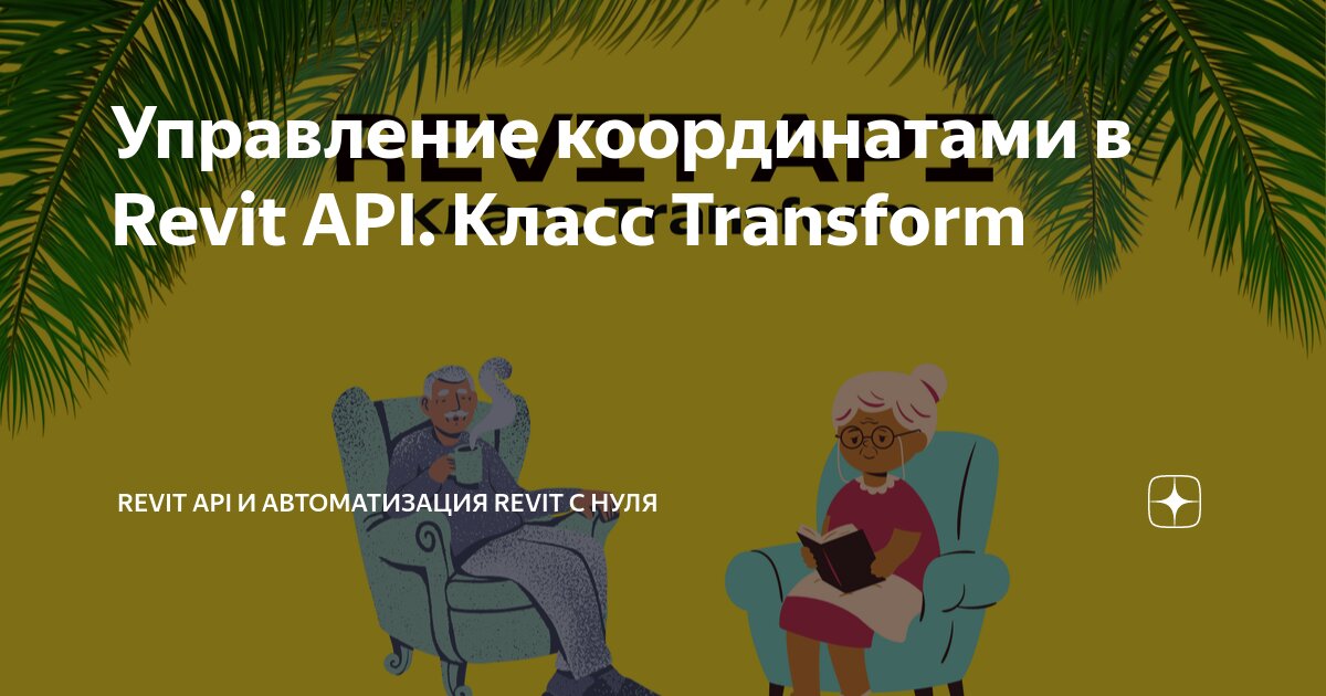 Управление координатами в Revit API. Класс Transform | Revit API и ...