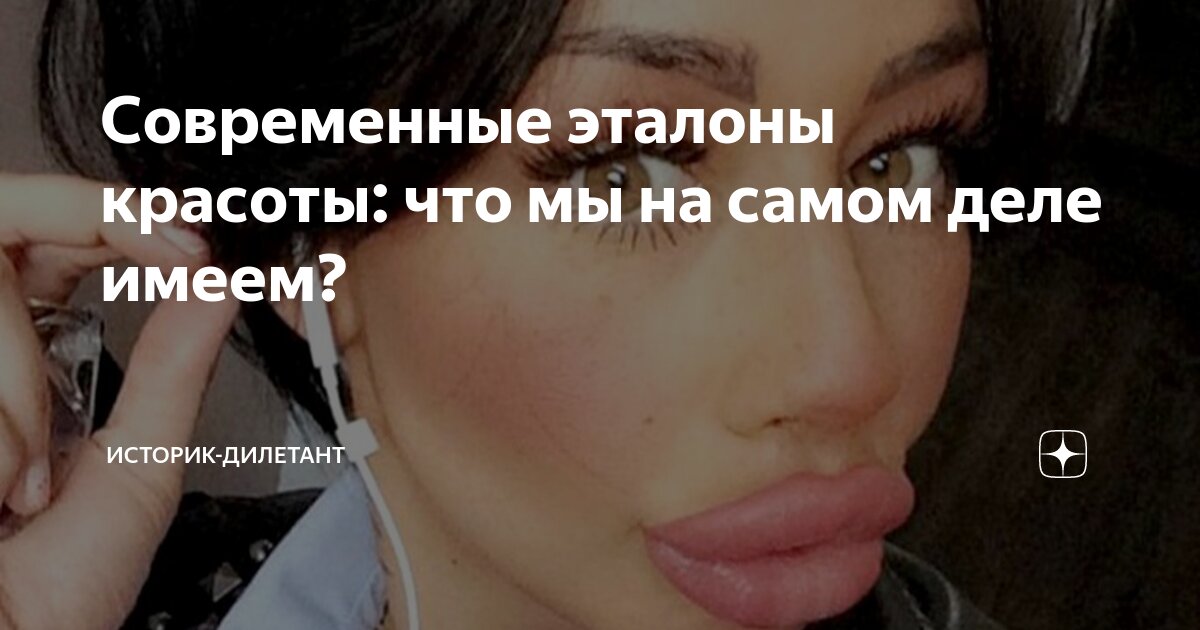Современные эталоны красоты что мы на самом деле имеем Историк