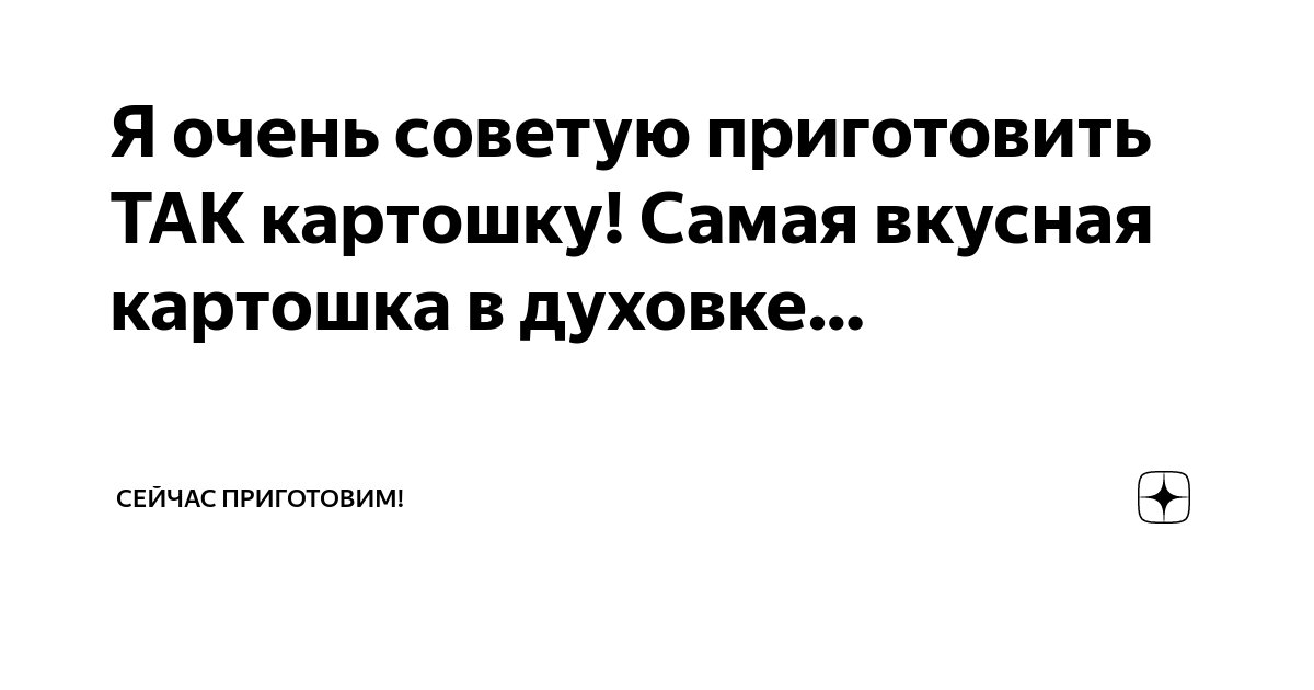 Я очень советую приготовить ТАК картошку Самая вкусная картошка в