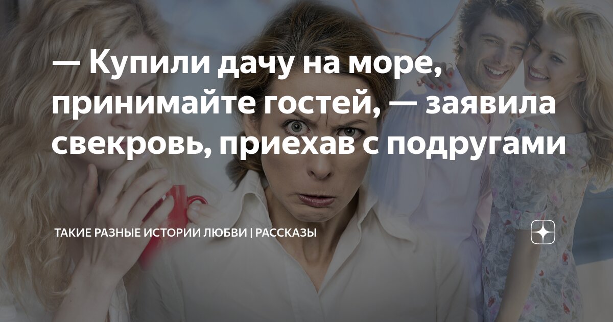 Купили дачу на море принимайте гостей — заявила свекровь приехав с