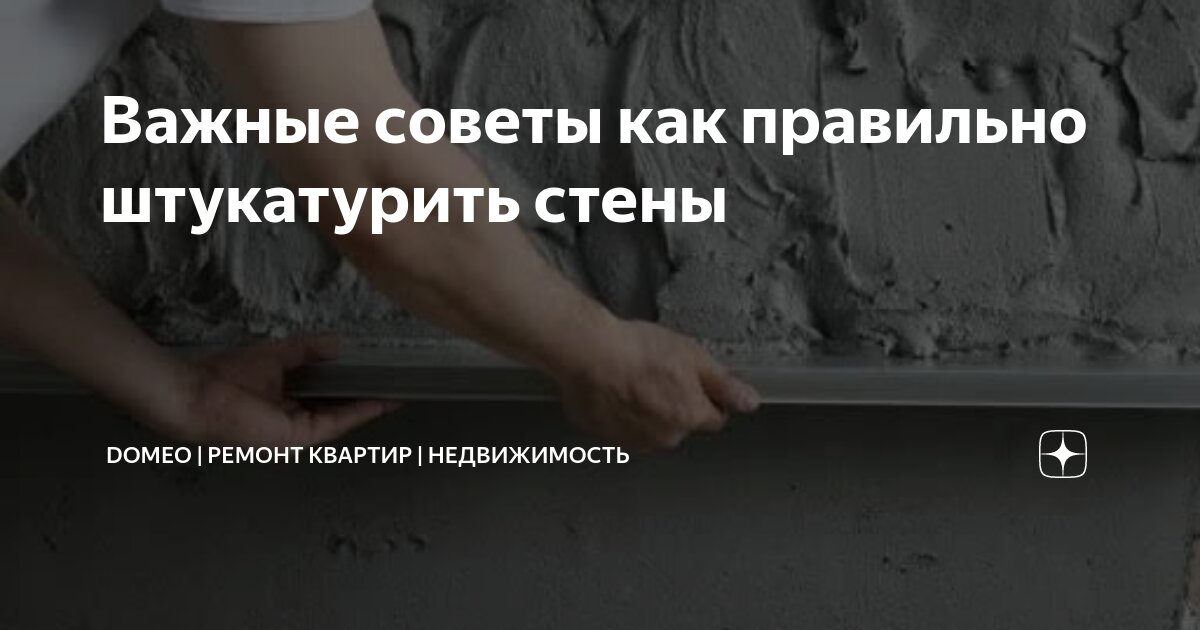 Важные советы как правильно штукатурить стены Domeo РЕМОНТ КВАРТИР НЕДВИЖИМОСТЬ Дзен