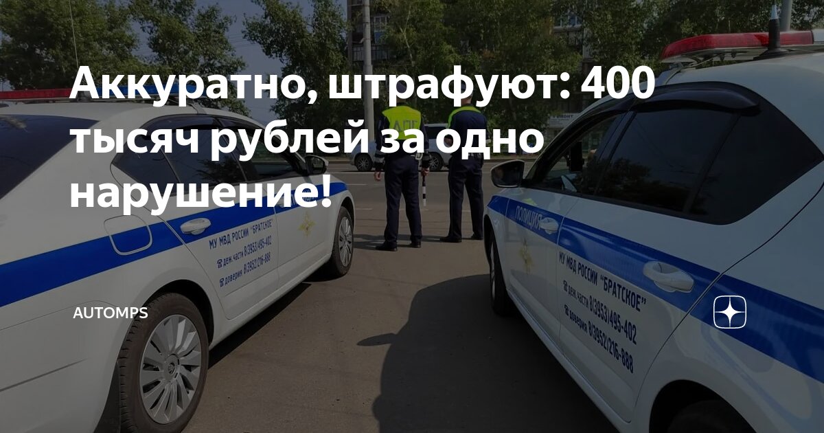 Аккуратно, штрафуют: 400 тысяч рублей за одно нарушение! | AUTOMPS | Дзен