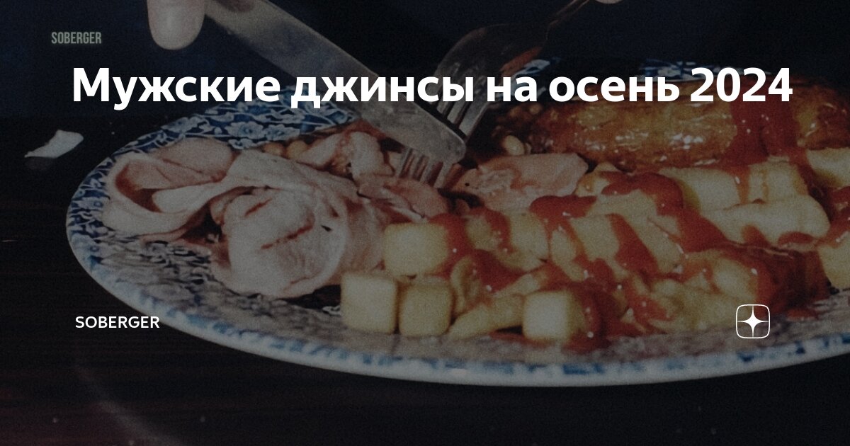 Мужские джинсы на осень 2024 | Soberger | Мужской стиль | Дзен