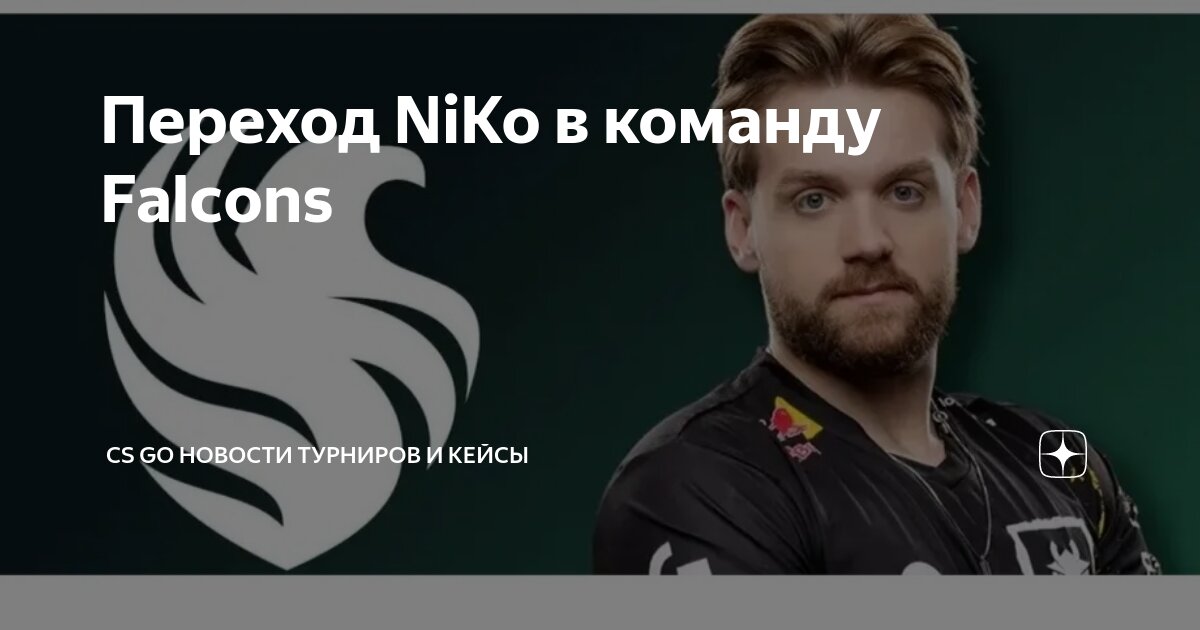 Переход NiKo в команду Falcons | CS GO Новости турниров и кейсы | Дзен