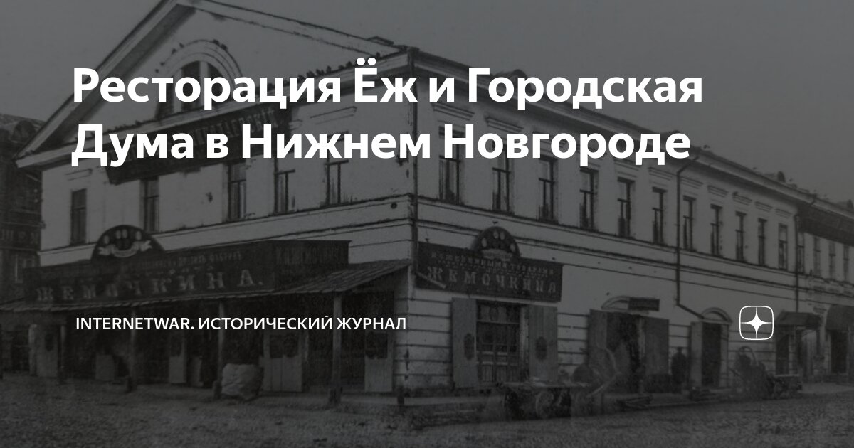 Ресторация Ёж и Городская Дума в Нижнем Новгороде | Internetwar. Исторический журнал | Дзен