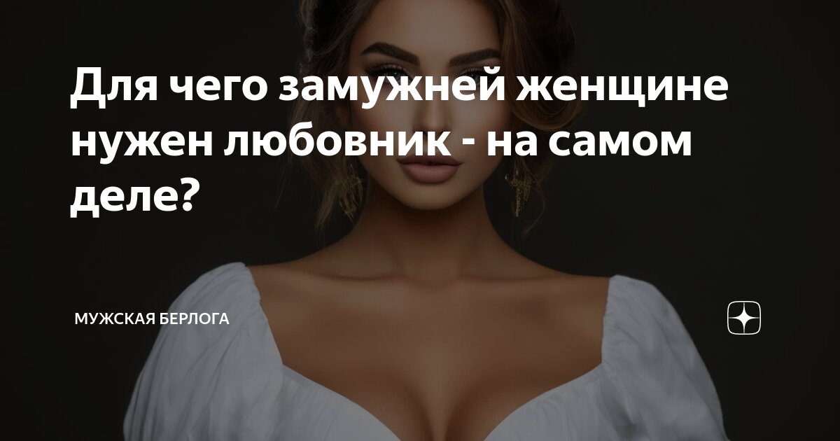 Для чего замужней женщине нужен любовник - на самом деле? | Мужская ...