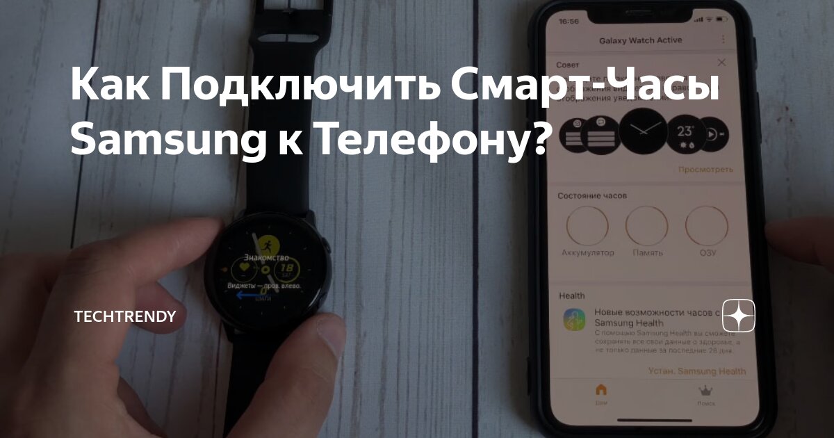Как Подключить Смарт-Часы Samsung к Телефону? | TechTrendy | Дзен