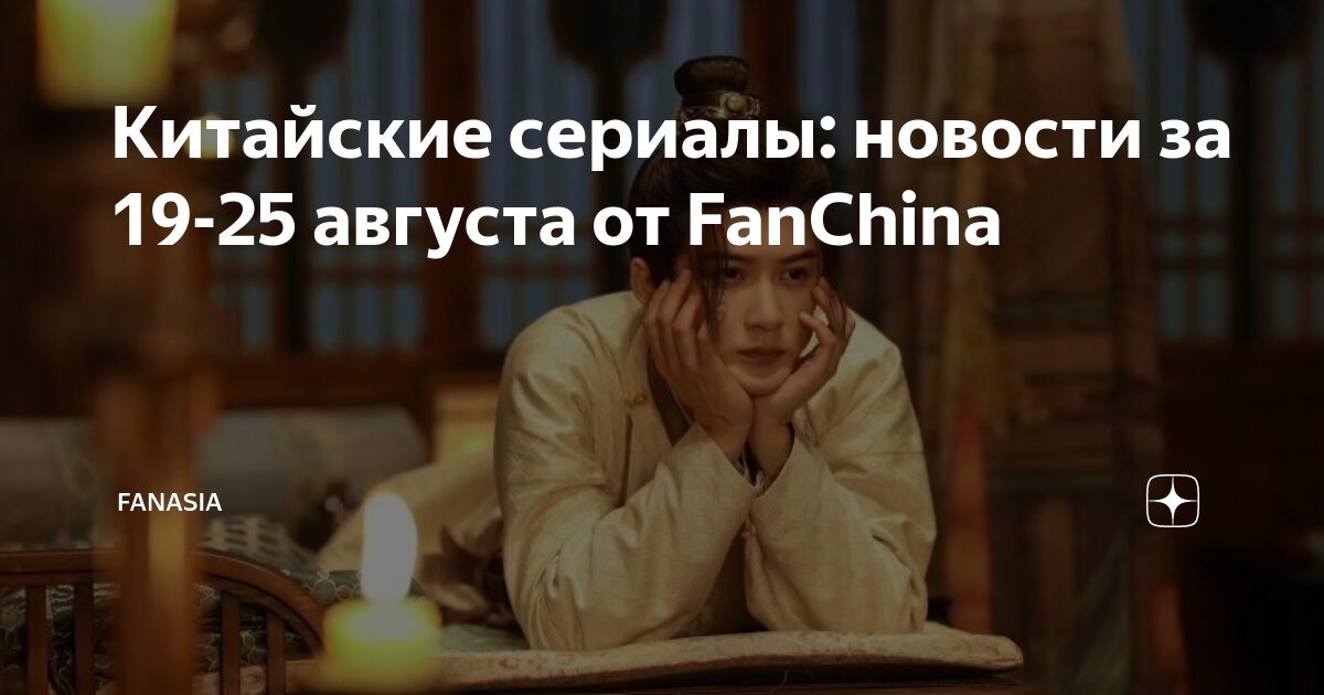 Китайские сериалы: новости за 19-25 августа от FanChina | FanAsia | Дзен