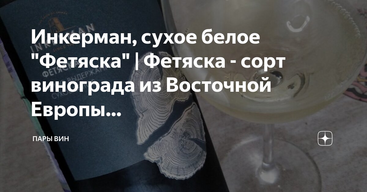 Инкерман, сухое белое "Фетяска" | Фетяска - сорт винограда из Восточной ...