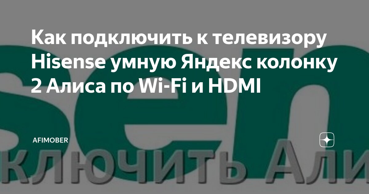 Как подключить к телевизору Hisense умную Яндекс колонку 2 Алиса по Wi Fi и Hdmi Afimober Дзен