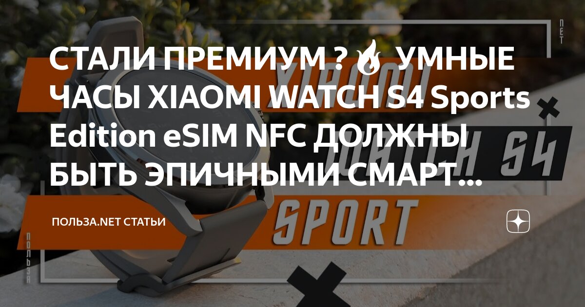 СТАЛИ ПРЕМИУМ ?🔥 УМНЫЕ ЧАСЫ XIAOMI WATCH S4 Sports Edition eSIM NFC ...